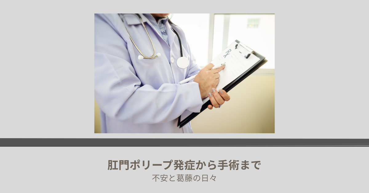 肛門ポリープ発症から手術前までの体験談｜症状・診断・不安と葛藤の日々 | 手取り17万円から始めるお金の学びノート
