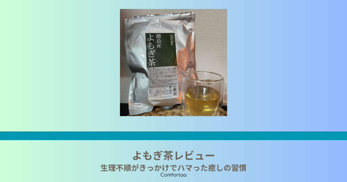 体ぽかぽか】よもぎ茶レビュー｜冷え・リラックスにおすすめ | 手取り17万円から始めるお金の学びノート