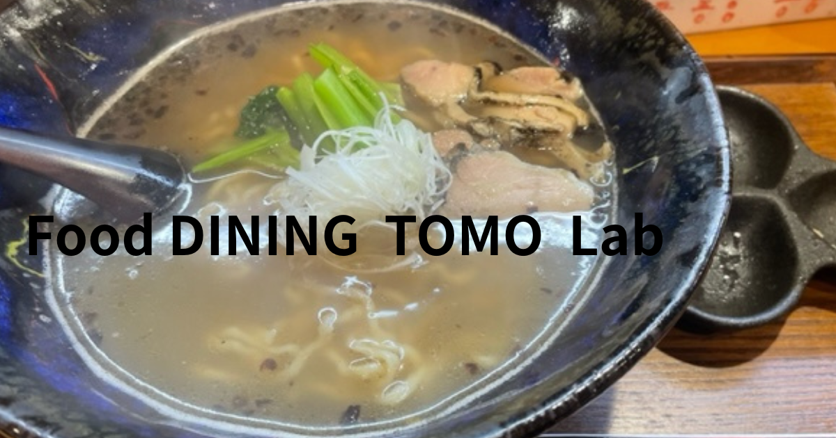 【古賀市】トモラボ「元祖鶏そば」を実食レビュー！ | 手取り17万円から始めるお金の学びノート